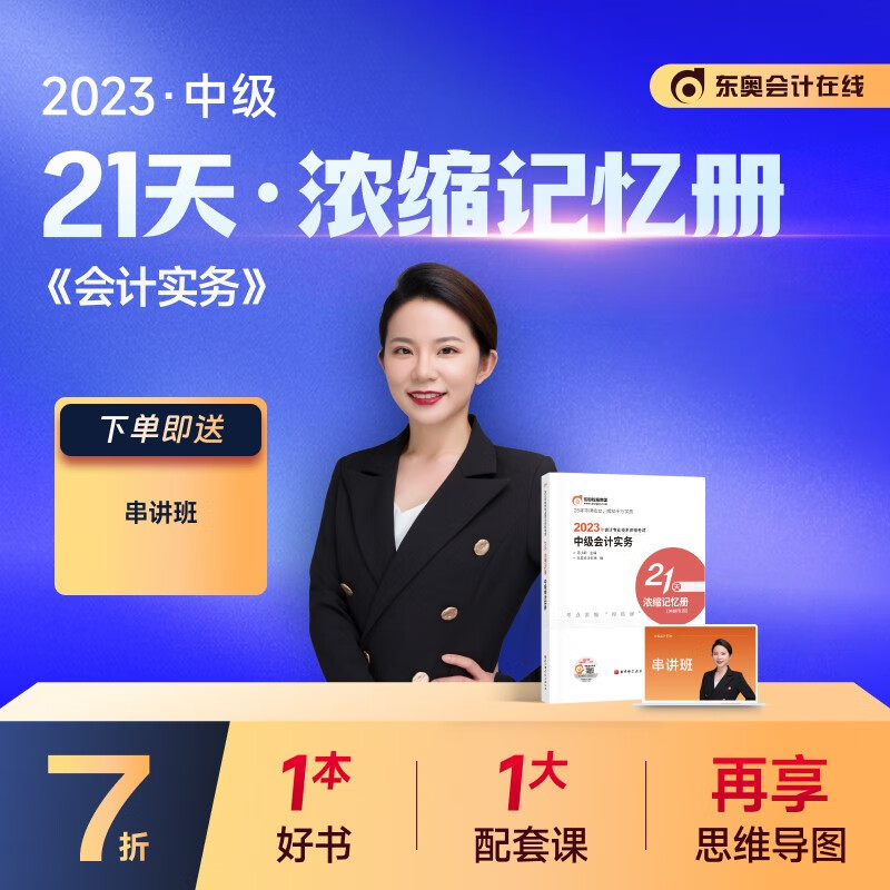 【官方现货】东奥2023年中级会计职称考试教材题库试卷会计师21天·浓缩记忆册 中级会计实务