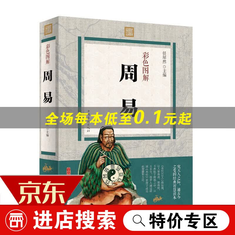 【专区】周易 彩色图解无删节 易经入门风水周易周易全书起名周易算卦 图解易经风水国学经典哲学