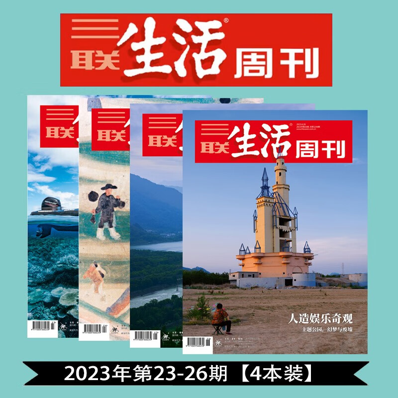 【4本装】三联生活周刊杂志2023年8/7/5/6/月32/31/30/29/28/27/26/25/24/23/22/21/20/19期 【4本装】三联2023年第23-26期