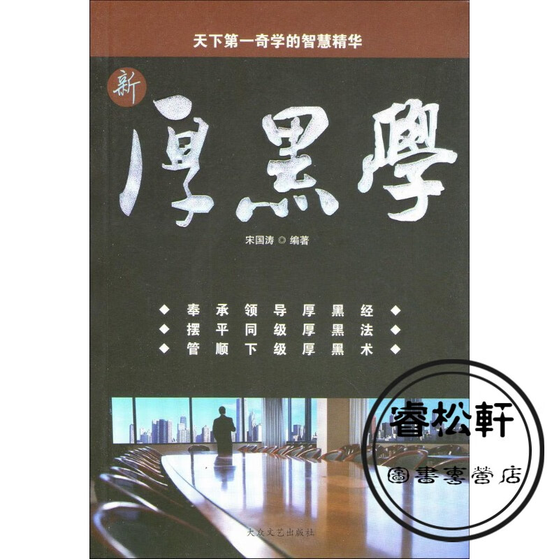 精美印刷《新厚黑学》成功学人际关系技巧 说话办事经商职场