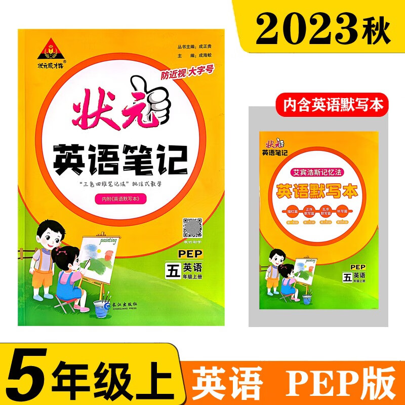 23秋状元英语笔记 五年级上册小学人教版课堂笔记知识点讲解