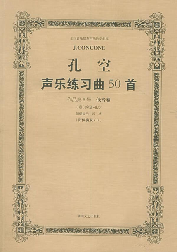 孔空声乐练习曲50首低音卷 冯冰柱 释