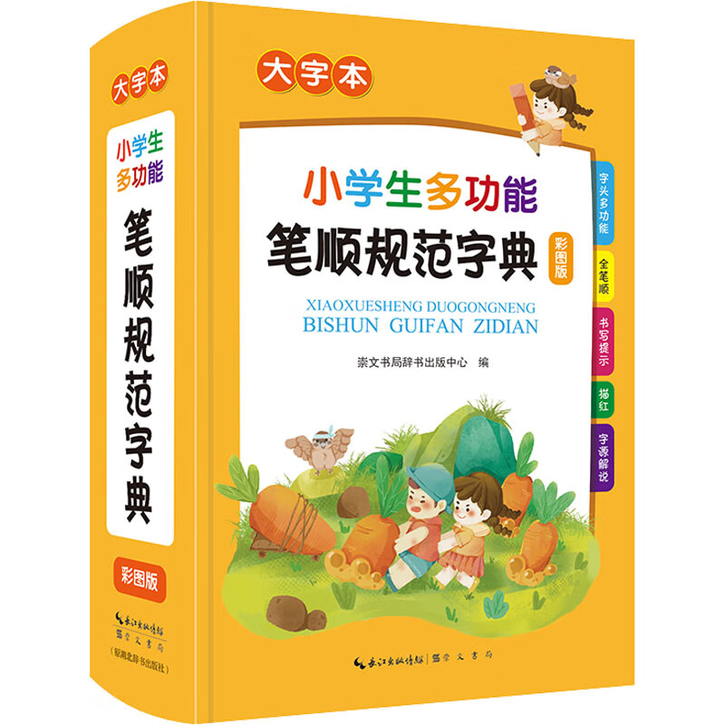 小学生多功能笔顺规范字典 大字本 彩图版 图书