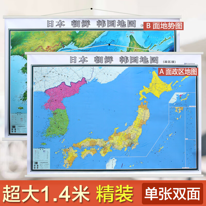 2020新版 日本朝鲜韩国地图 政区+地势二合一地图 单张双面内容地图 高清印刷 约1.42*1米