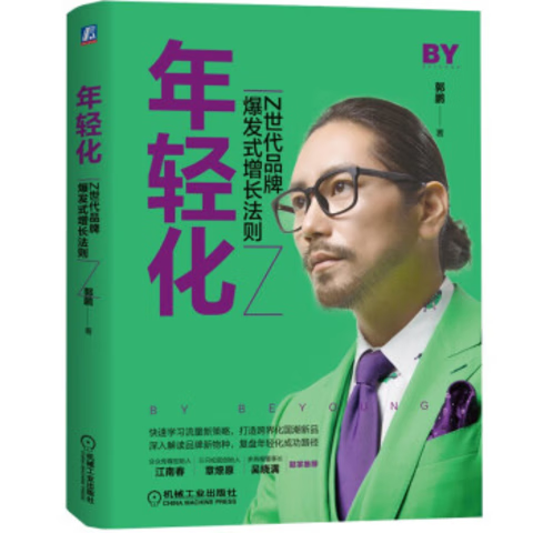 年轻化：Z世代品牌爆发式增长法则 9787111680949工