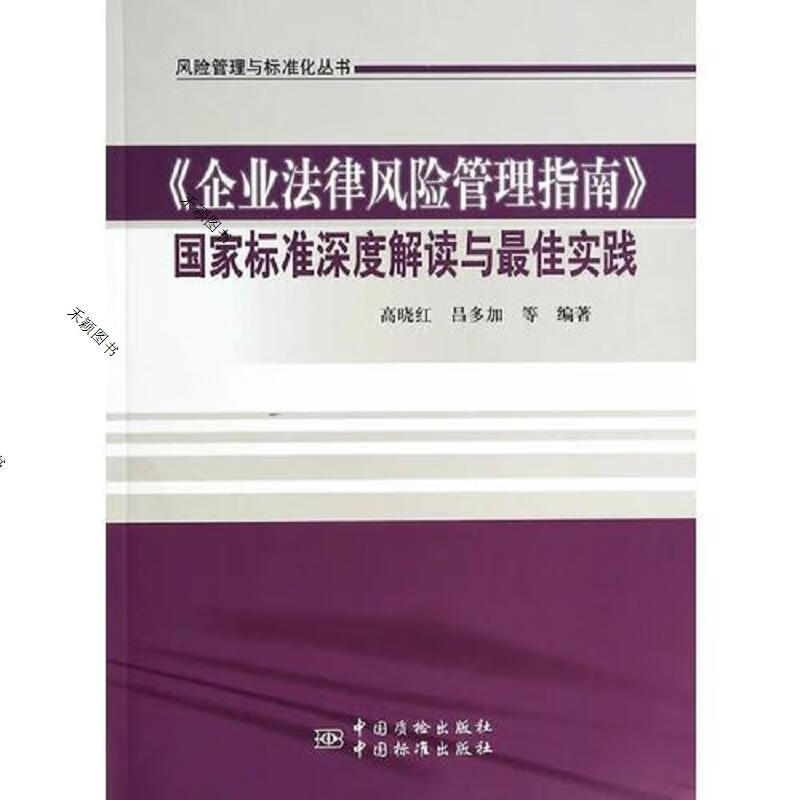 企业法律风险管理指南 品好