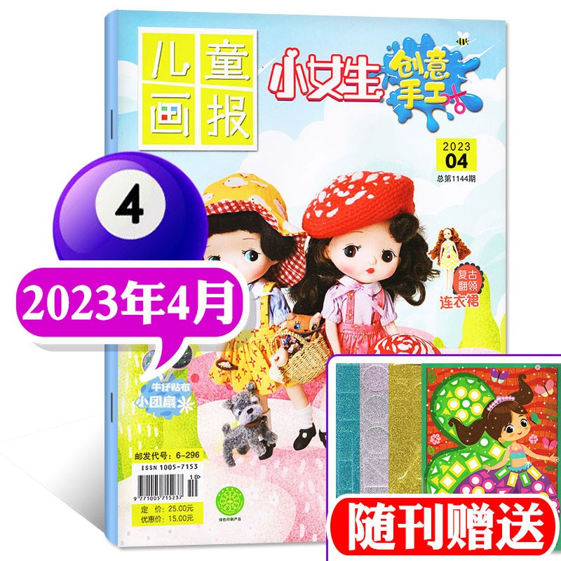 小女生创意手工杂志2023年3/4/5/6/7.8月打包（含全年/半年订阅等）儿童画报培养启发创新思维期刊 【赠材料包】2023年4月