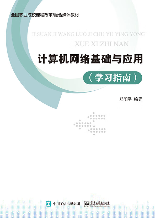 官方 计算机网络基础与应用（学习指南）郑阳平 融入1+X证书内容 计算机网络技术基础