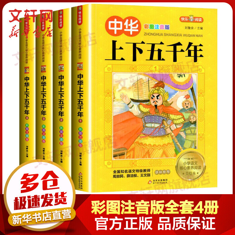 中华上下五千年 彩图注音美绘版全套4册 小学生儿童历史科普百科全书