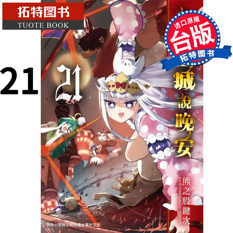 现货 在魔王城说晚安21 熊之股键次 东贩 漫画书 港台原版