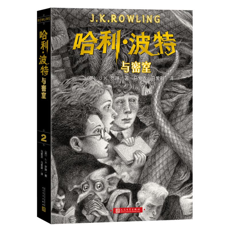 哈利波特书全套 中文版 哈利波特与魔法石 JK罗琳密室火焰杯凤凰社哈里·波特系列书本全集小学生魔法小说书 【新版】哈利·波特与密室