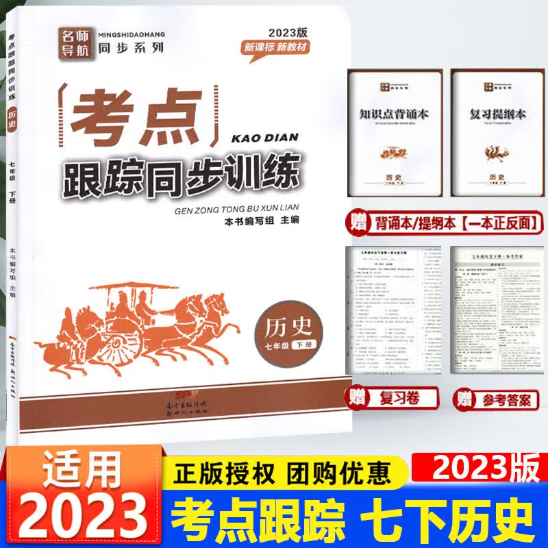 2023春深圳专版名师导航系列考点跟踪同步训练七年级下册历史人教版附知识点背诵本（复习提纲本）_试卷_纸质 历史 七年级下