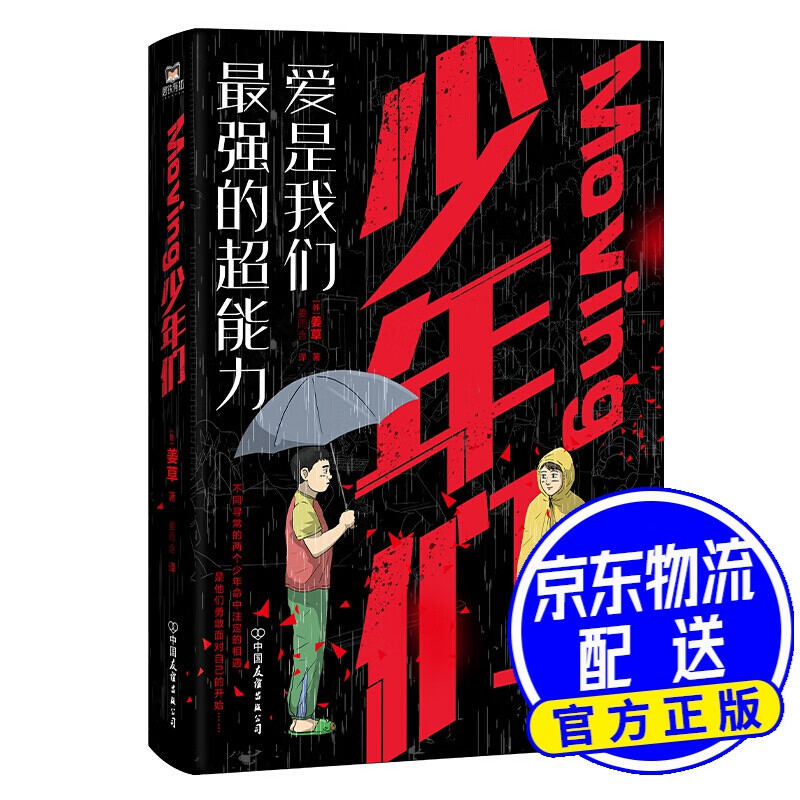 Moving：少年们（鬼才漫画家姜草人气代表作悬念来袭）