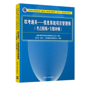 软考通关—信息系统项目管理师 光环国际软考教研中心著,张立台 编