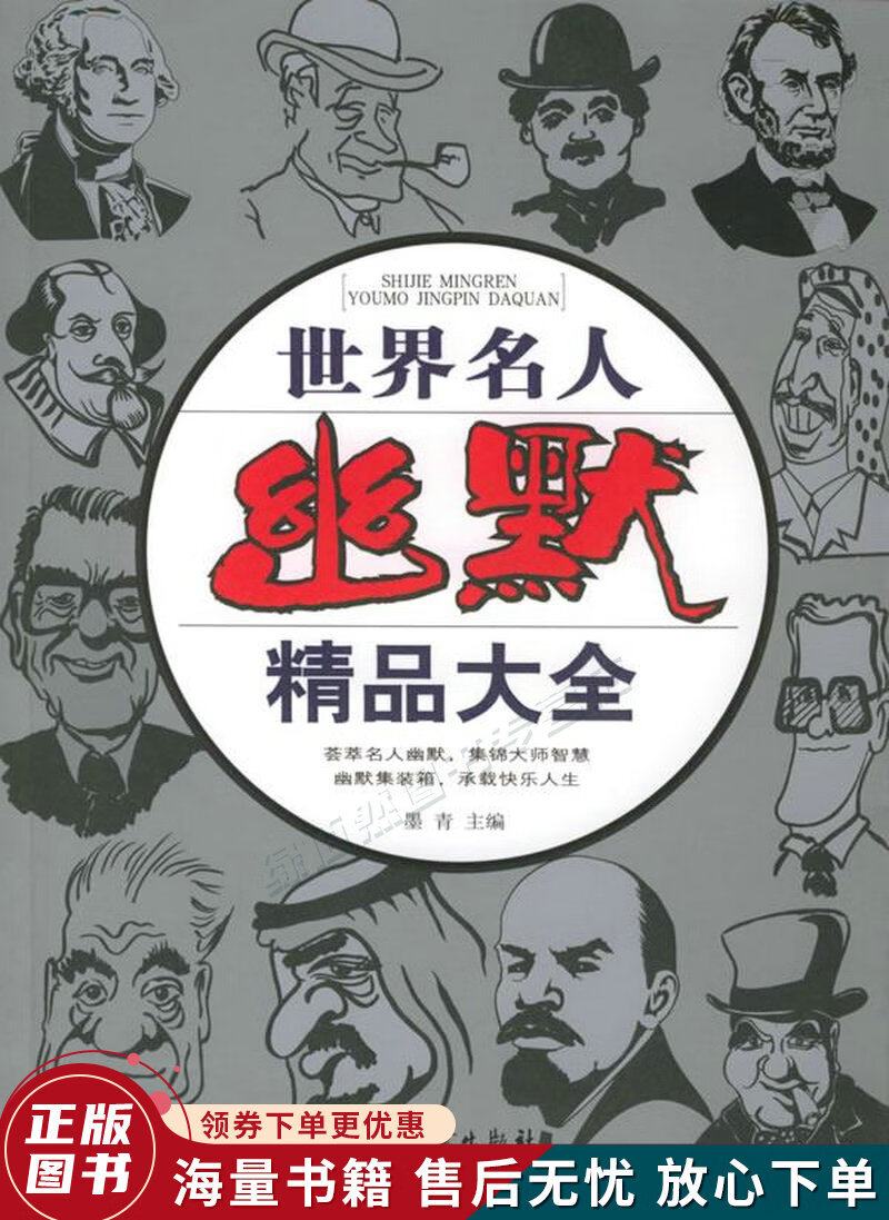 世界名人幽默精品大全