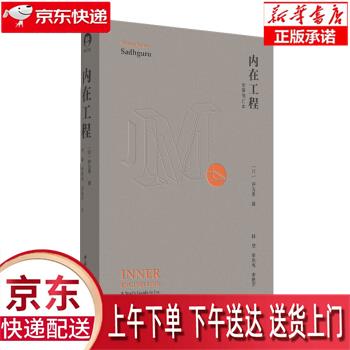 【新华畅销图书】内在工程 萨古鲁 中国青年出版社