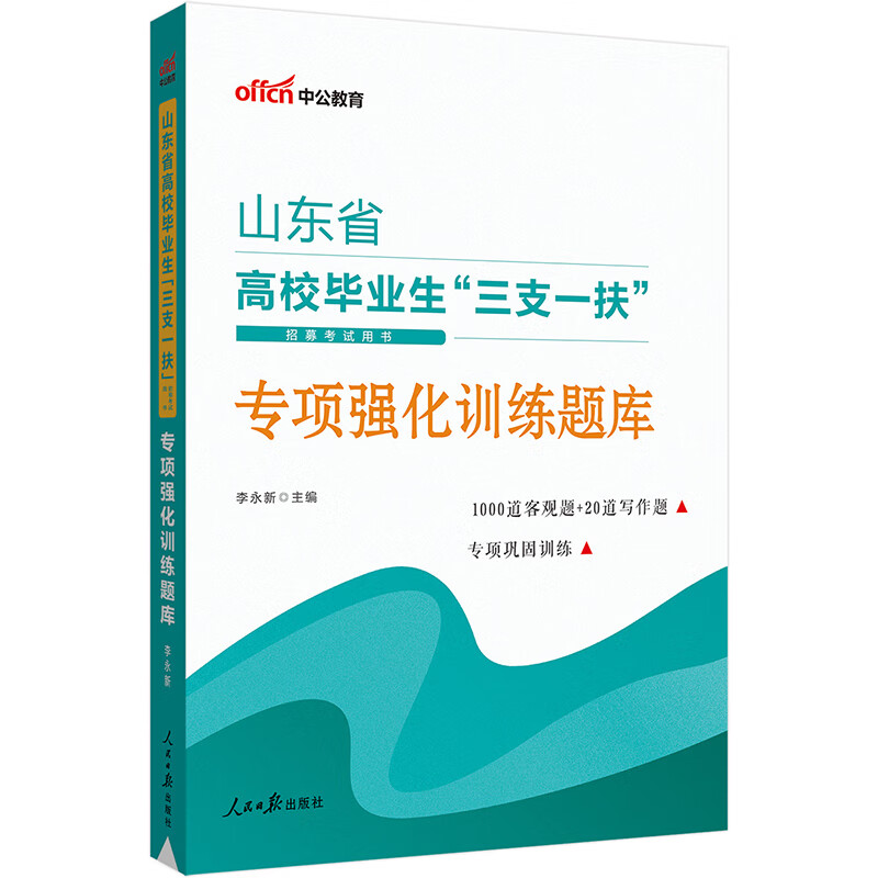 中公教育2023山东省高校毕业生“三支一扶”招募考试用书：专项强化训练题库