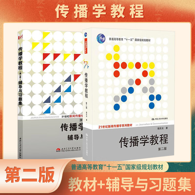 传播学教程（第二版）+ 辅导与习题集（套装共2册）