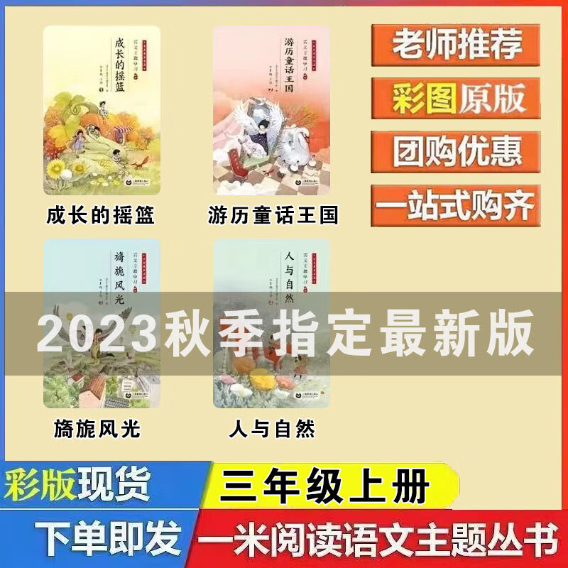 彩色2023年新版秋季语文主题上册三年级一米阅读成长的摇篮