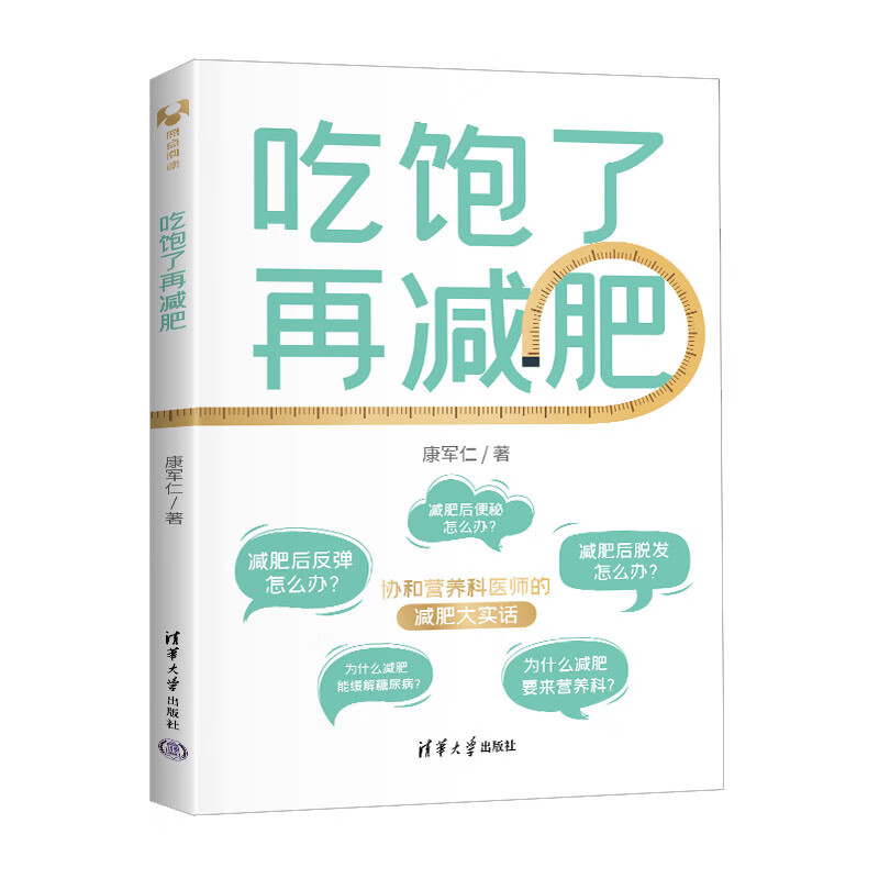 吃饱了再减肥 康军仁 清华大学出版社
