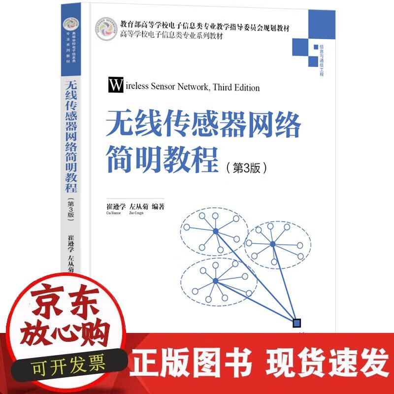 【现货】无线传感器网络简明教程（第3版）