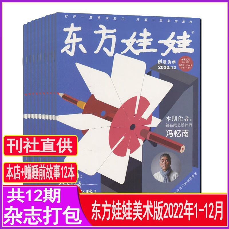 五刊自选】东方娃娃杂志2023年1/2/3/4/5/6/7/8-12月全年订阅幼儿大科学/幼儿大数学/智力版/绘本版/创意美术版杂志幼儿世界绘本画报过期刊2022 美术版2022全年套装