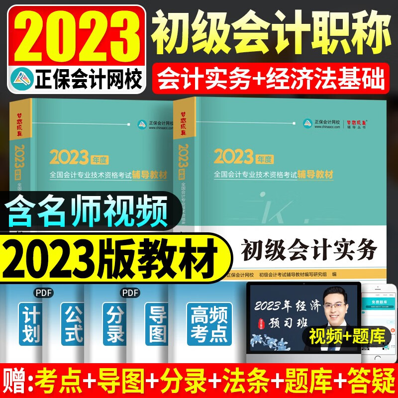 2023初级会计考试用书 初级会计2023教材 2023初会教材 2023初会必刷题 初级会计必刷550题 初级会计教材全套