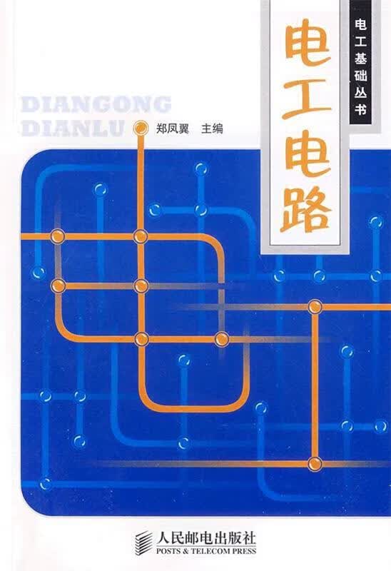 电工电路 郑凤翼 主编