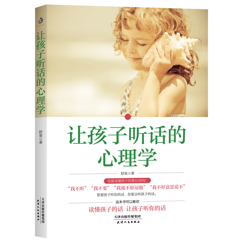 让孩子听话的心理学