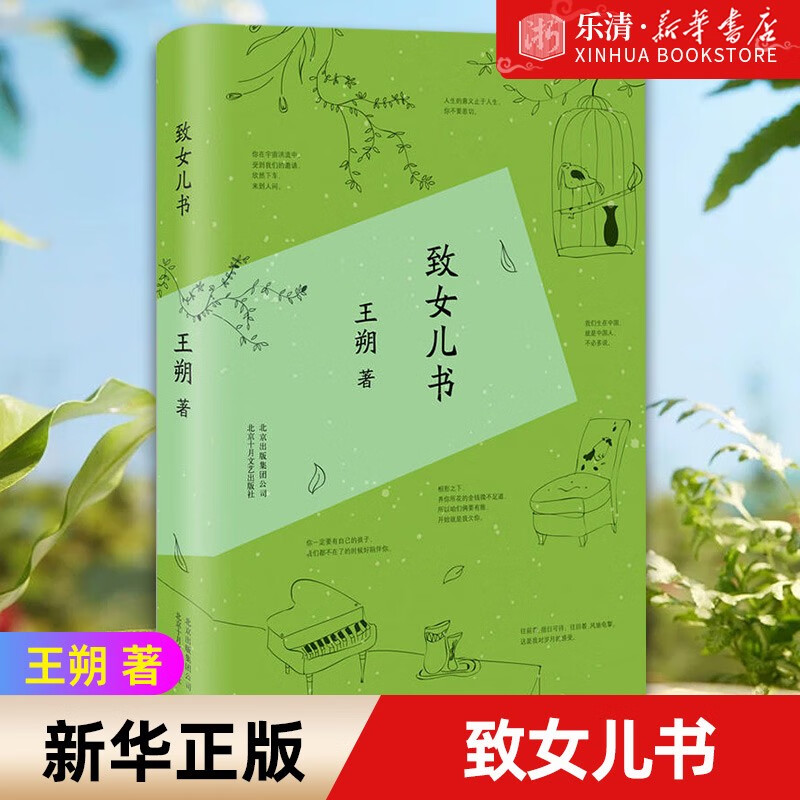 【旗舰店官网】包邮 致女儿书(精)王朔文集为自己女儿写的一部书 文学散文随笔传记 牡丹/白描花卉写生范本