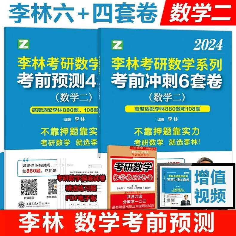 24考研数学李林系列2024 李林880题+高等数学辅导讲义+线代代数辅导讲义+概率论辅导讲义等可选 2024李林6+4 数二