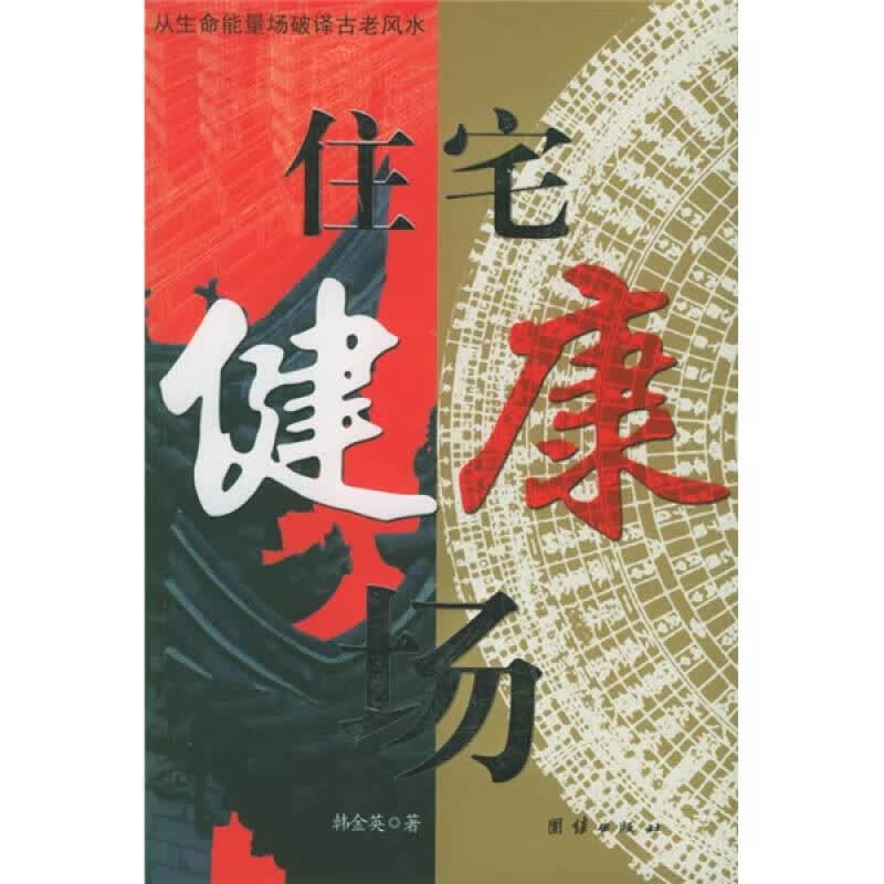 【书】住宅健康场
