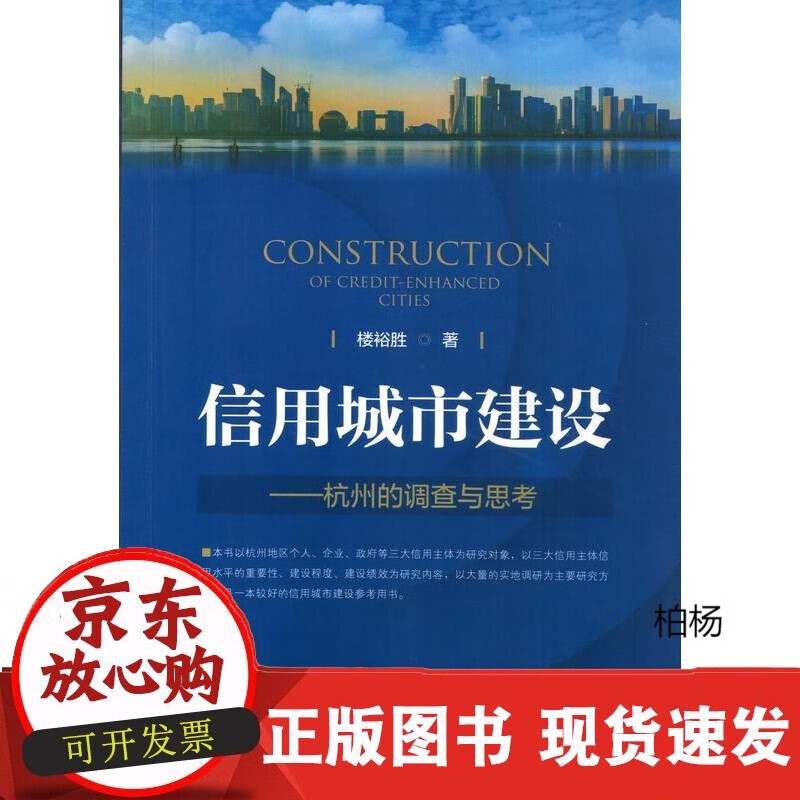 速发 信用城市建设--杭州的调查与思考信用体系金融社