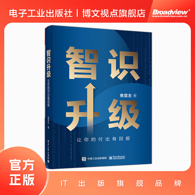 智识升级：让你的付出有回报