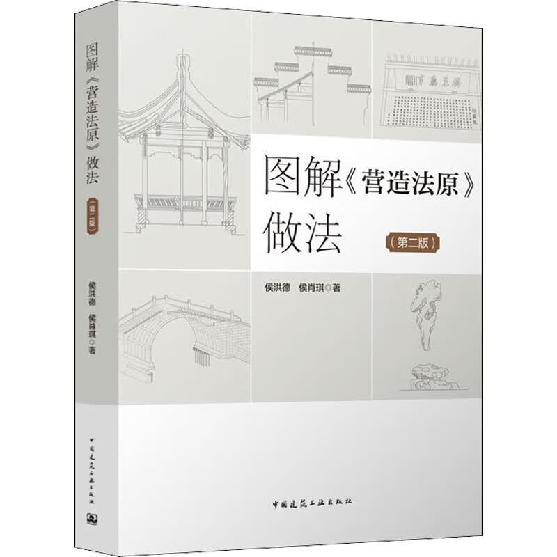 图解《营造法原》做法(第2版) 侯洪德,侯肖琪 书籍 图书