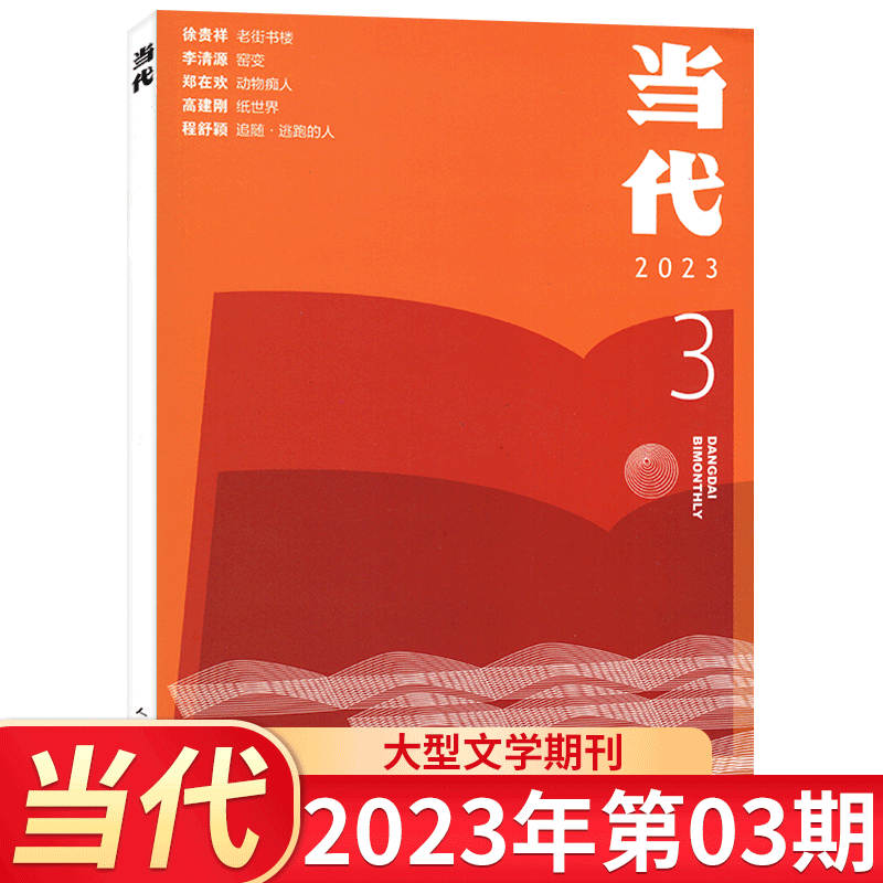 当代杂志 2023年第3期