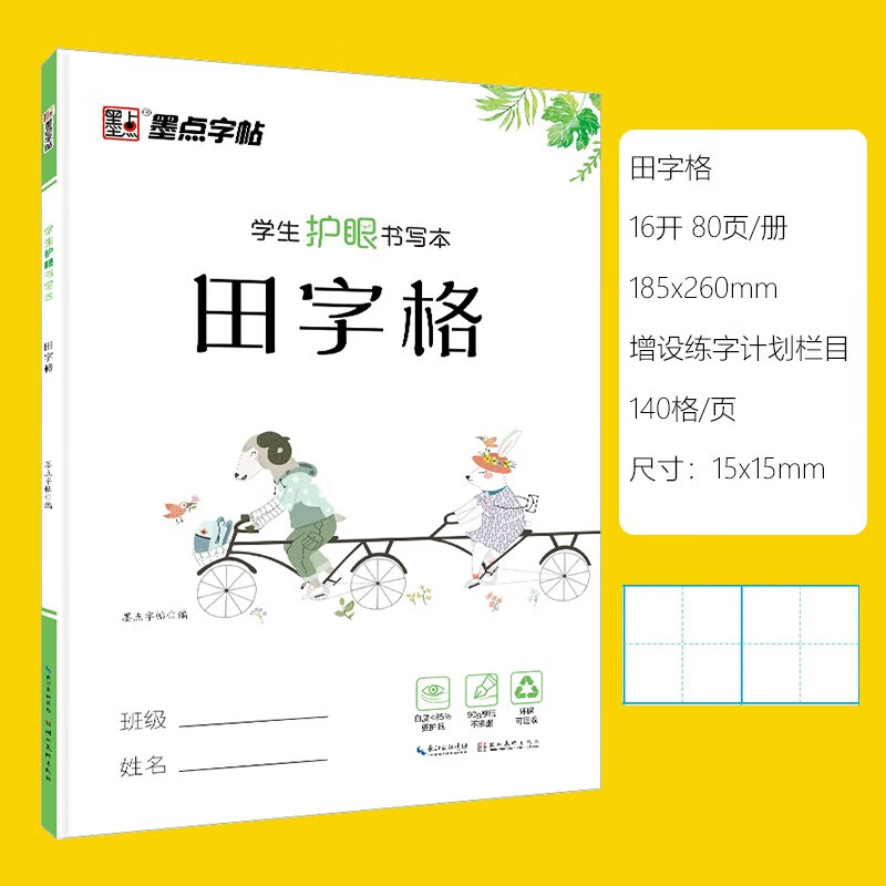 墨点字帖 田字格学生护眼书写本 幼儿园田子格写字作业本田字格本数学练字本全国标准统一练字薄