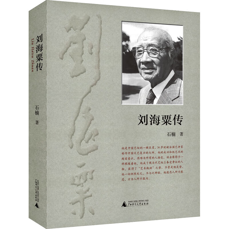 刘海粟传 图书