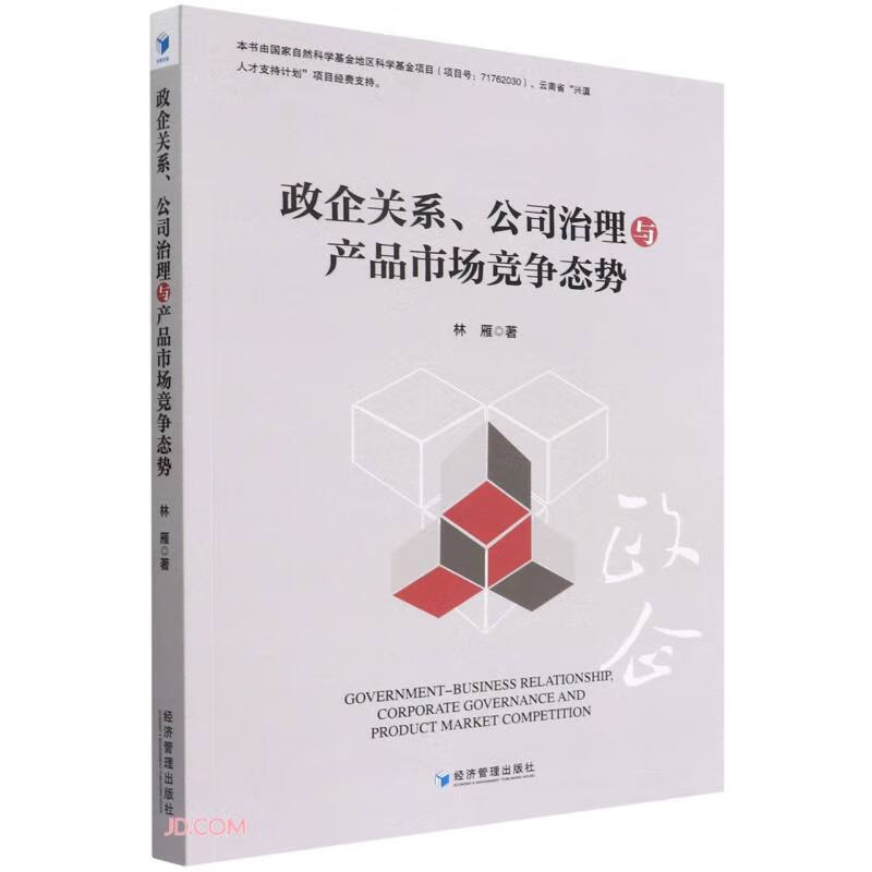 政企关系、公司治理与产品市场竞争态势