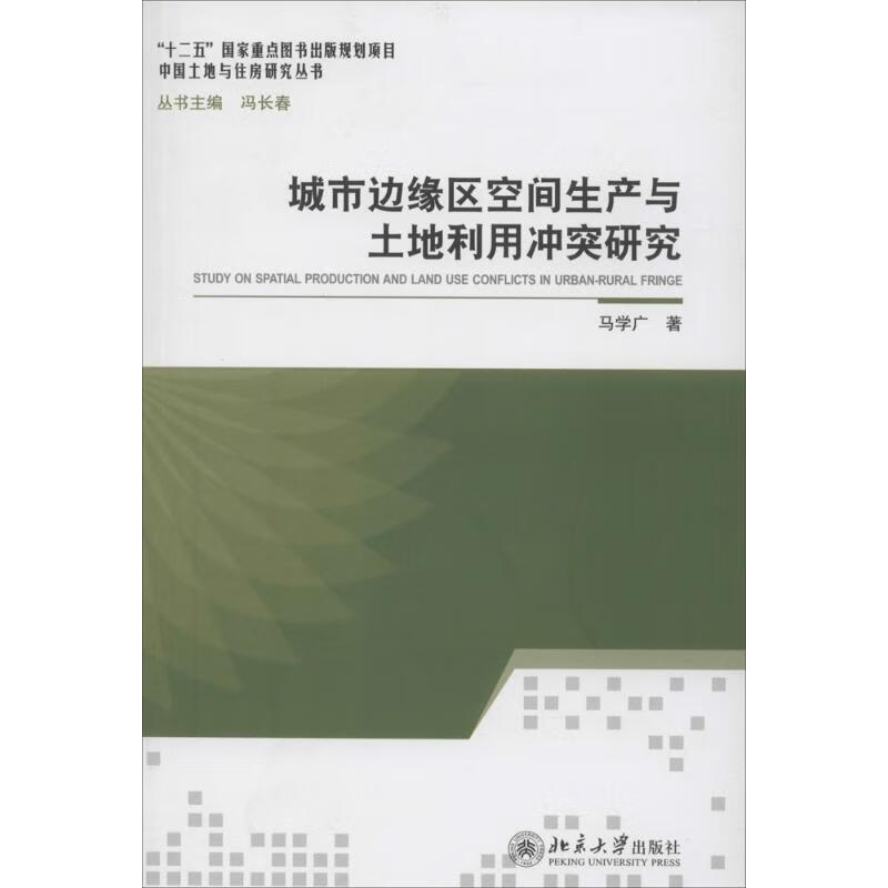城市边缘区空间生产与土地利用冲突研究