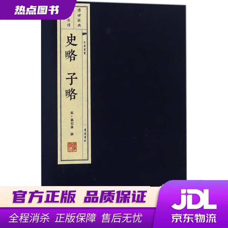 史略·子略 (宋)高似孙 撰 广陵书社