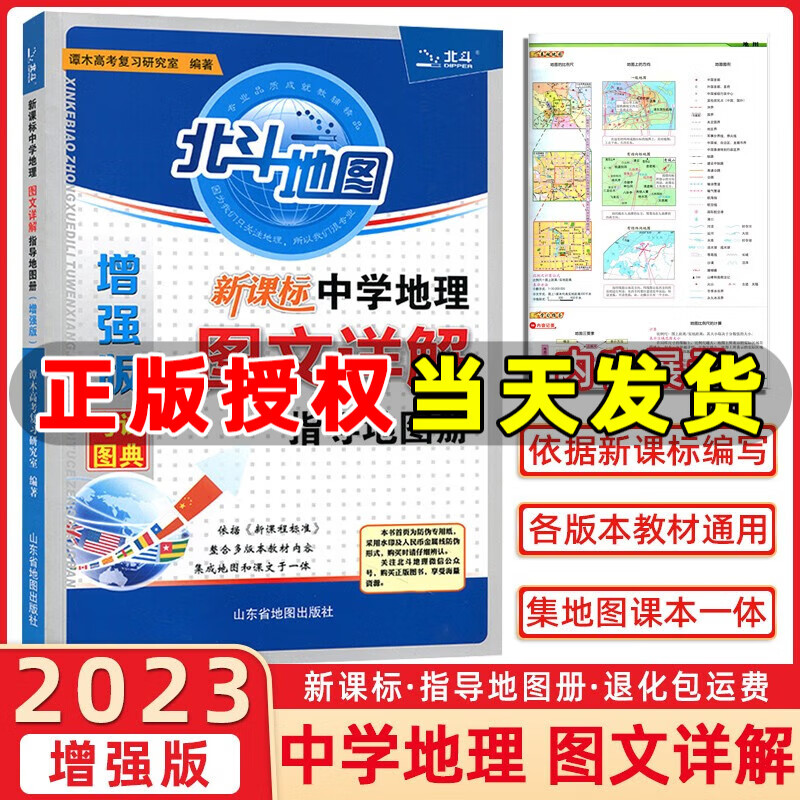多选】北斗地图中学地理图文详解地图册中国地理世界地理高中地理考试图典谭木高考地理复习 增强版 中学地理图文详解指导地图册