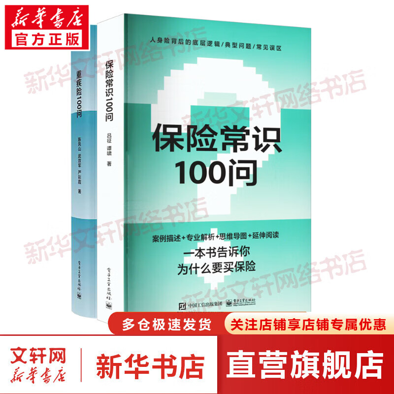 保险常识100问+重疾险100问 图书