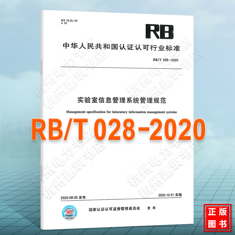 RB/T 028-2020实验室信息管理系统管理规范