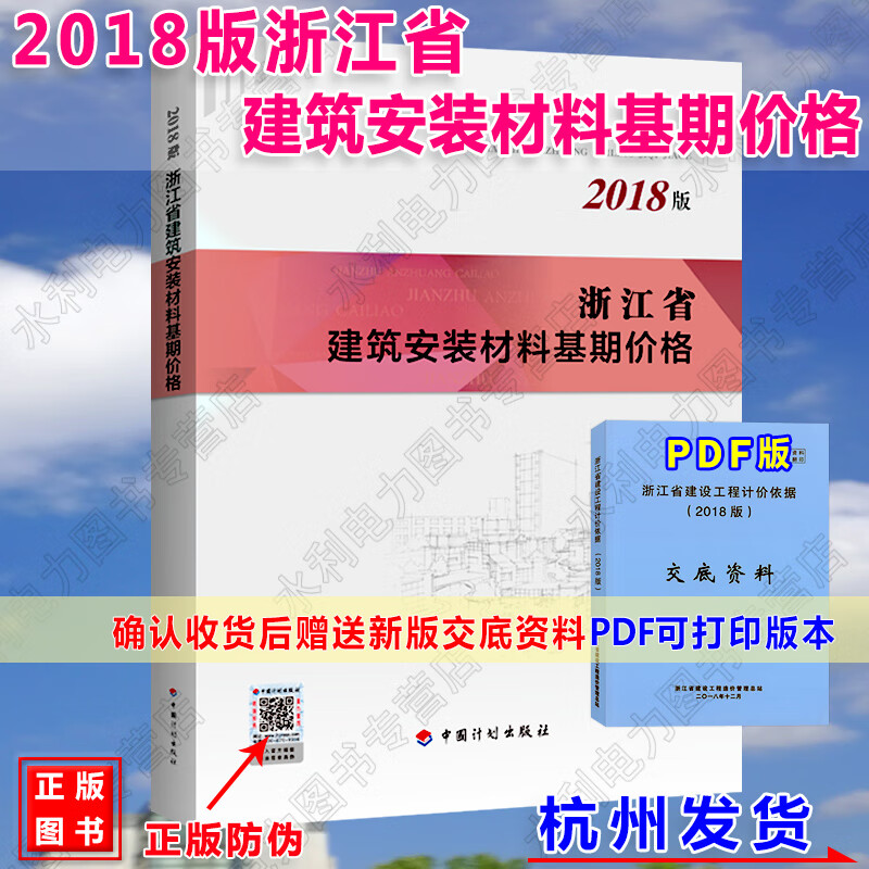 【现货】2018年版《浙江省建筑安装材料工程基期价格》新版浙江建筑定额