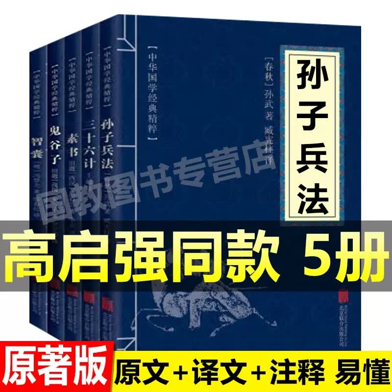 高启强狂飙孙子兵法原著三十六计鬼谷子素书智囊 全5册 原文+译文+注释孙子兵法与三十六计为人处世国学