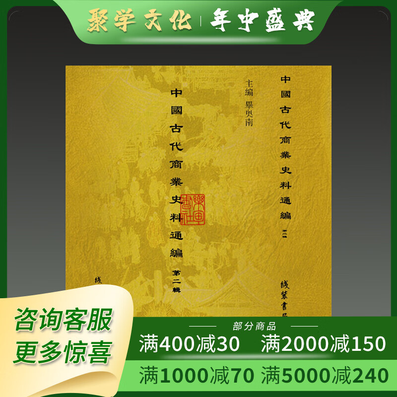 中国古代商业史料通编 第二辑 16开精装 全45册 线装书局