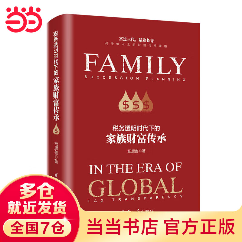 税务透明时代下的家族财富传承