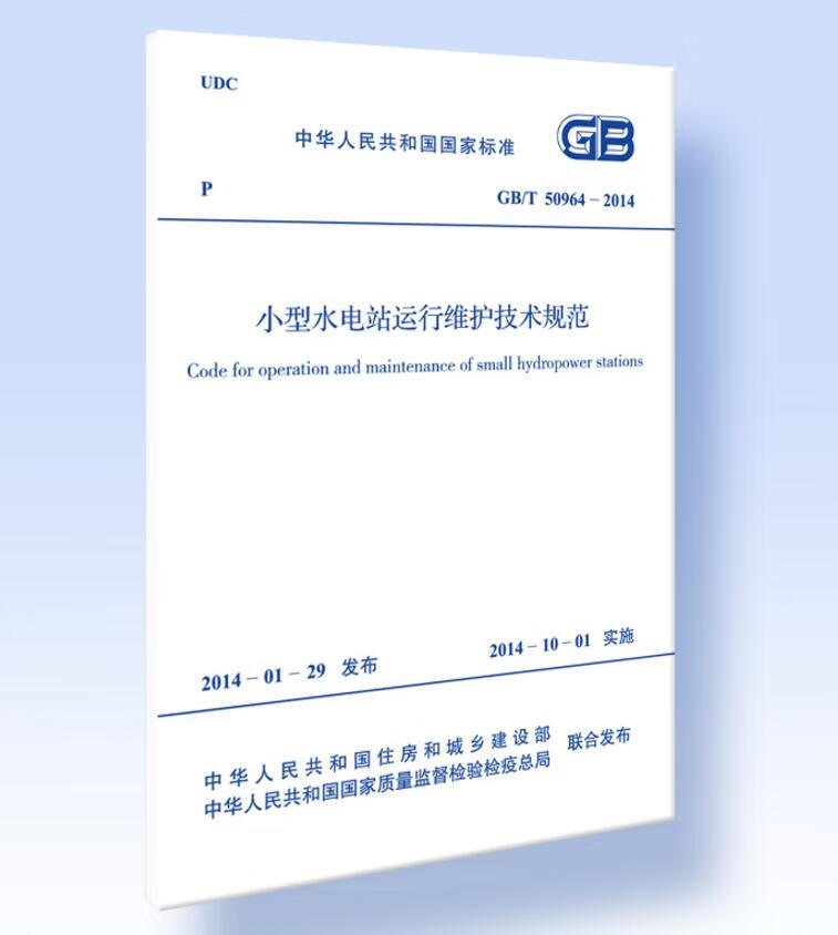 GB/T50964-2014小型水电站运行维护技术规范