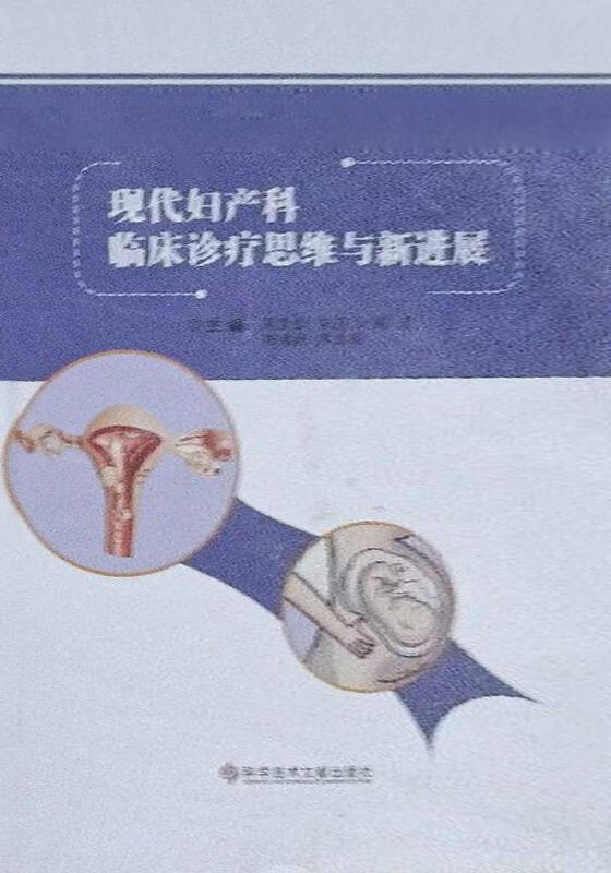 现代妇产科临床诊疗思维与新进展 周争立主编 科学技术文献出版社
